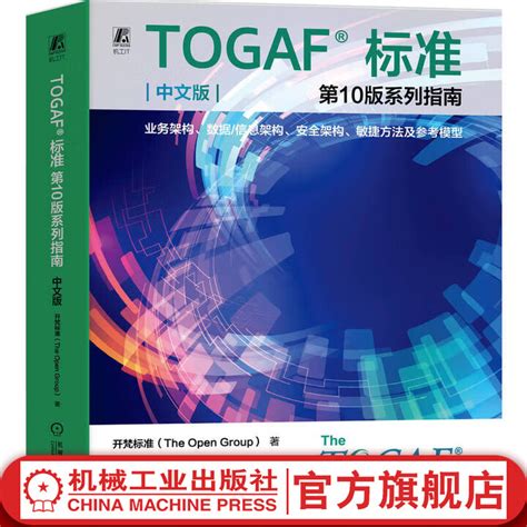 《togaf 标准第10版系列指南 中文版 业务架构 数据 信息架构 安全架构 敏捷方法及参考模型 开梵标准 Togaf标准框架指导书籍