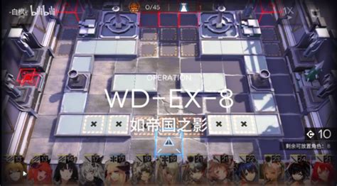 明日方舟wdex8怎么打 明日方舟wd Ex8打法攻略历趣