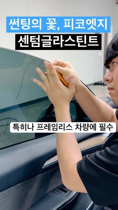 썬팅의 꽃 피코엣지 쉐이빙 둘루스 Ppf 아틀란타 썬팅맛집 둘루스썬팅 둘루스틴트 센텀글라스틴트 아틀란타썬팅 쉐이빙 열차단썬팅 Youtube