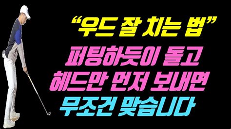 실전필드레슨 우드 퍼팅하듯이 그대로 돌고 헤드만 먼저 보내주면 무조건 맞습니다 Youtube