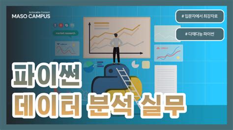 파이썬 데이터분석 실무 구름edu