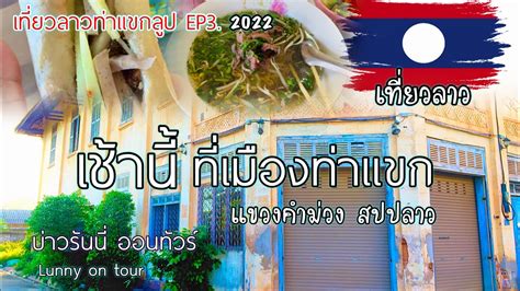 เช้านี้ที่เมืองท่าเเขก แขวงคำม่วนสปปลาว Youtube