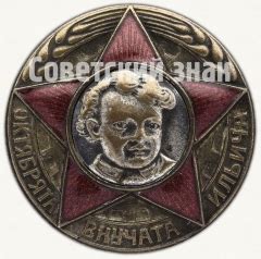 Знак «Октябрята — внучата Ильича»