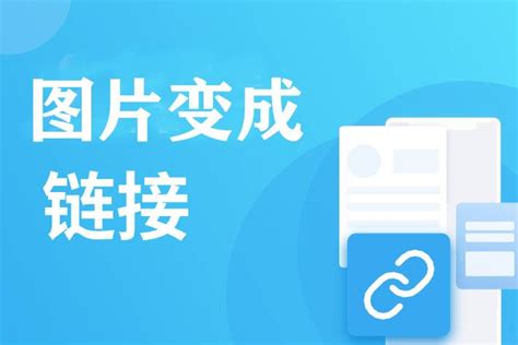 如何将图片变成链接