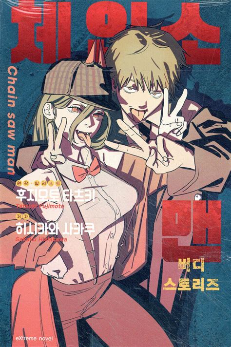 소설 체인소 맨 버디 스토리즈 예스24