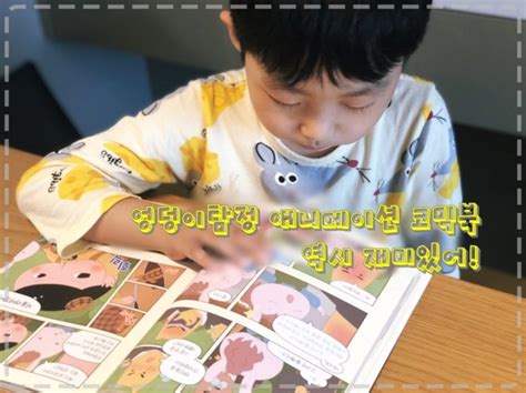7세학습만화 엉덩이탐정 애니메이션 코믹북1 먼저 읽기 네이버 블로그