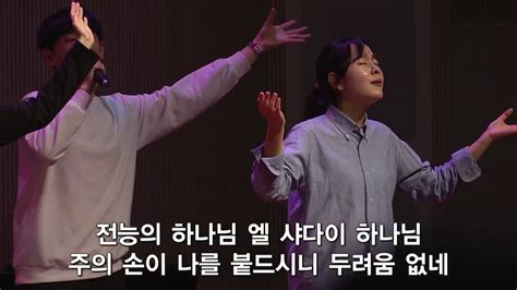 전능하신 하나님 엘샤다이 ㆍ윤주형 목사님 Youtube