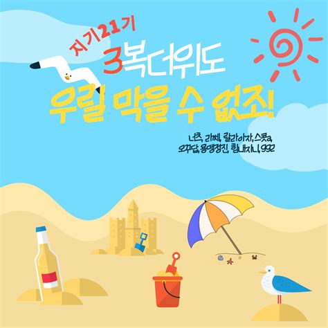 지기 21기 3복 더위도 우릴 막을 수 없조 너츠 821 감사일기