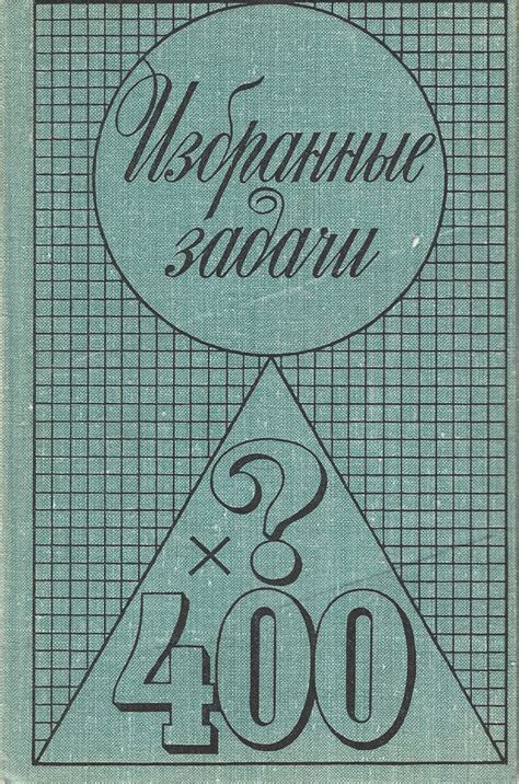 Избранные задачи из журнала American Mathematical Monthly Сборник олимпиадных задач по
