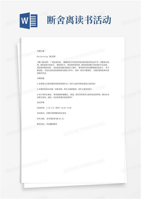 断舍离读书活动Word模板下载 编号lbaymkgo 熊猫办公