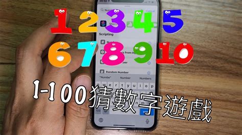 用捷徑做1 100猜數字遊戲 Youtube