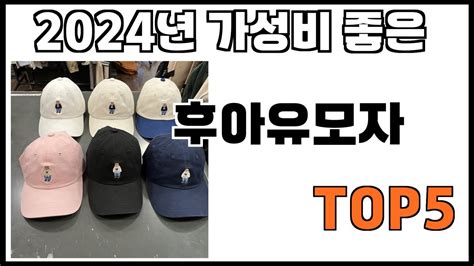 [후아유모자 추천]ㅣ쿠팡에서 제일 잘팔리는 후아유모자 Best 5 추천해드립니다 Youtube