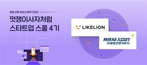 멋쟁이사자처럼 미래에셋벤처투자와 손잡고 ‘스타트업 스쿨 4기 모집 플래텀