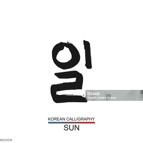 한국어 텍스트 번역 태양 한국어 한글 글꼴 손으로 그린 스케치 흰색 바탕에 벡터 아시아 서 예 로고에 대한 스톡 벡터 아트 및