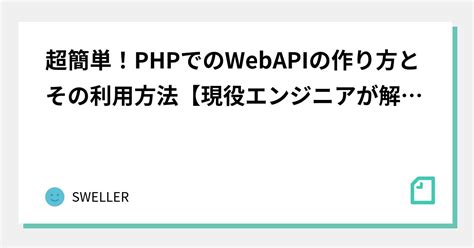 超簡単PHPでのWebAPIの作り方とその利用方法現役エンジニアが解説SWELLER