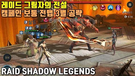 레이드 그림자의 전설 [raid Shadow Legends] 캠페인 보통 전맵 3별 기찬이대디 Youtube