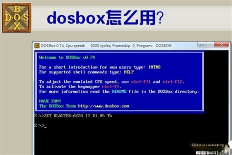 Dosbox怎么用?dosbox使用教程 完美教程资讯 完美教程资讯 Dosbox怎么用?dosbox使用教程 完美教程资讯 完美教程资讯