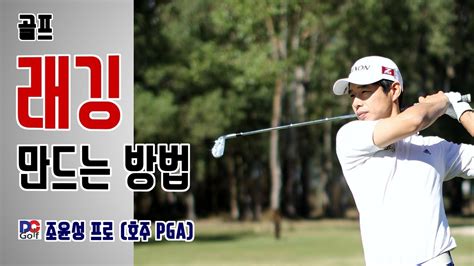 골프맨 골프 래깅 만드는 방법 골프 비거리의 열쇠 조윤성 프로 호주 Pga Youtube