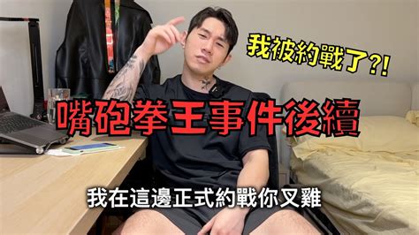 嘴砲拳王終於接戰！卻還是被噴爆？網友「放着最狠的話，做着最慫的事」｜尼克星事件後續｜叉雞 Youtube