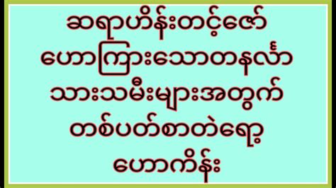 ဆရာဟိန်းတင့်ဇော် ဟောကြားသောတနင်္လာသားသမီးများအတွက် တစ်ပတ်စာတဲရော့ဟောကိန်း Youtube