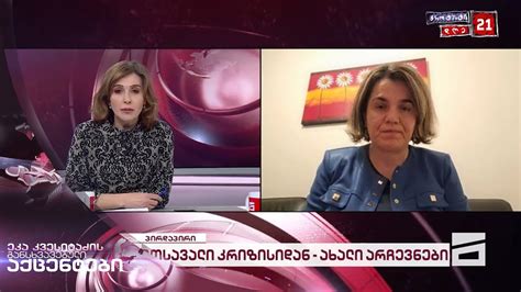 ეკა კვესიტაძის განსხვავებული აქცენტები მთავარის საგანგებო ეთერი