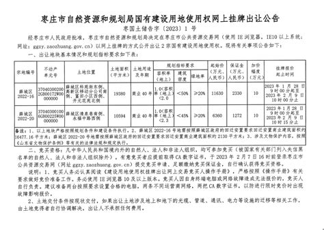 枣庄市公共资源交易网 枣国土储告字〔2023〕1 号枣庄市自然资源和规划局国有建设用地使用权网上挂牌出让公告
