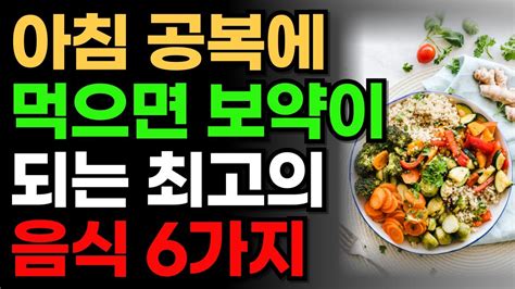 아침 공복에 드시면 보약이 되는 최고의 음식 6가지 Youtube
