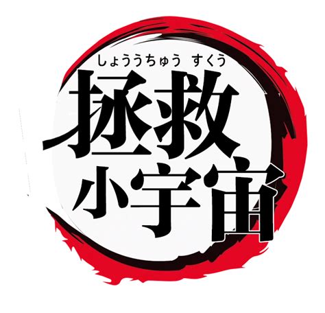 鬼灭之刃