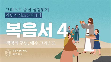 그리스도 중심 성경읽기 리딩지저스 5권 4강 복음서 4 45주 성경통독 Youtube