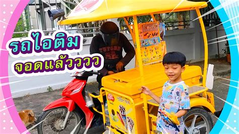 รถไอติมสีเหลือง ของแมกโนเลีย ไอศกรีมเจ้าดังประจำซอย Youtube
