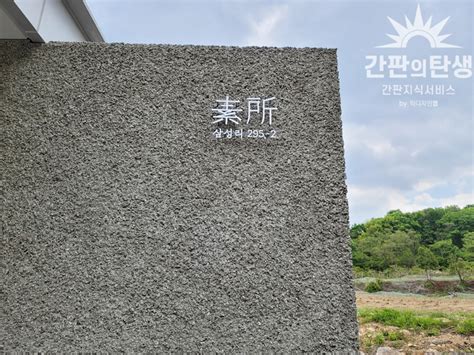 素所 소소 삼성리 까치발 형식 다른간판 간판의 탄생