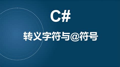 C中的转义字符与符号 天众师兄 天众师兄 哔哩哔哩视频