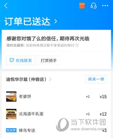 饿了么怎么给骑手好评 给骑手好评步骤 当下软件园