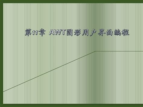 Java实用教程 第11章 Awt图形用户界面编程word文档在线阅读与下载无忧文档