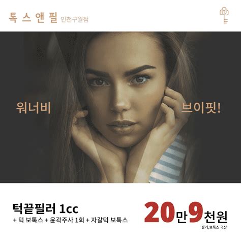 턱끝필러 1cc 할인 가격 후기 전후 효과 정보 By 톡스앤필인천구월점 여신티켓 국내 1등 피부과 성형외과 플랫폼