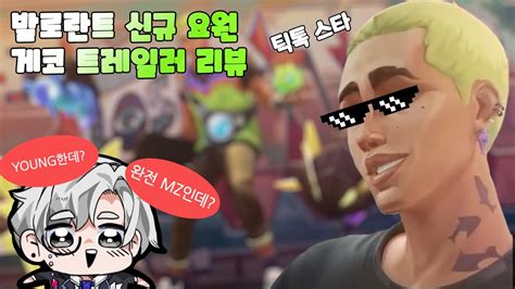발로란트 신규 요원 게코 트레일러 리뷰 Youtube