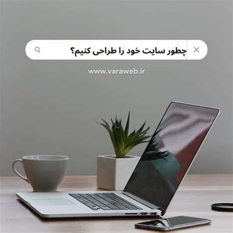 چطور سایت خود را طراحی کنیم؟ جفت هیچ