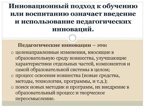 Инновационный подход в обучении - презентация онлайн