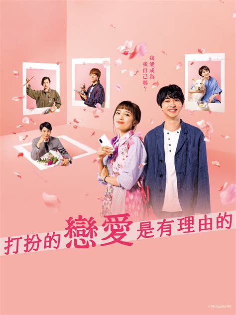 打扮的戀愛是有理由的｜日劇免費線上看｜kktv