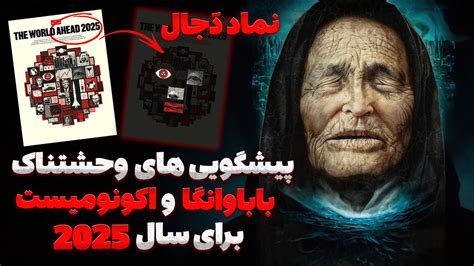 پیشگویی های وحشتناک بابا وانگا و مجله اکونومیست برای سال 2025 Youtube