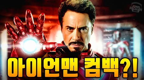 아이언맨 컴백설 이번엔 심상치 않은 이유 Youtube