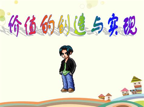 价值的创造与实现优秀PPT课件 word文档在线阅读与下载 无忧文档