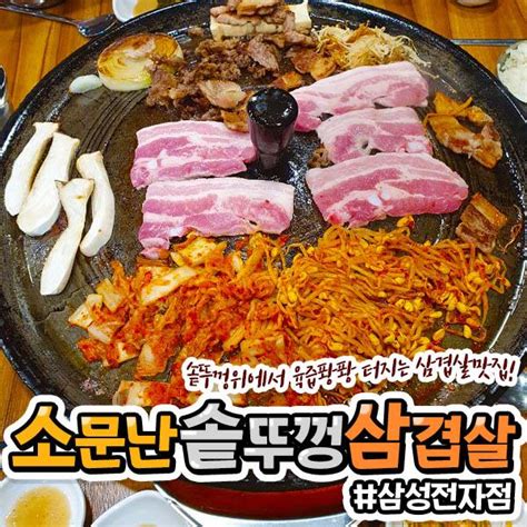 놀라고 수원 육즙 팡팡 터지는 삼겹살맛집 소문난솥뚜껑삼겹살삼성전자점 고기 먹을땐 흐름 끊기면