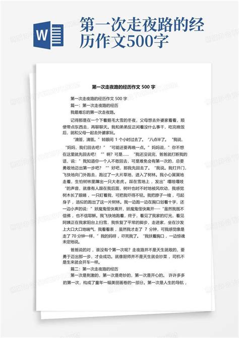 第一次走夜路的经历作文500字Word模板下载 编号lmnbznyb 熊猫办公