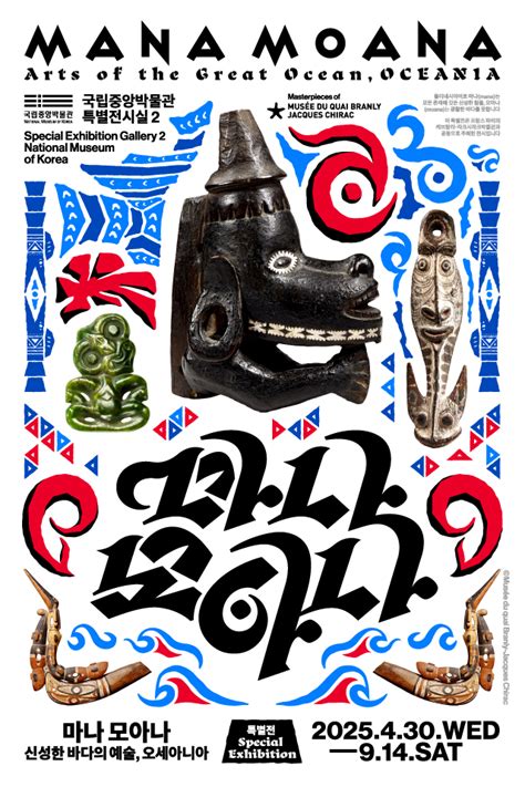 국립중앙박물관 마나모아나 지구 표면의 3분의 1 모든 육지를 합한 것보다 더 큰 바다 바로 태평양입니다 이 거대한 바다에서 인간은 배를 띄우고 섬을 찾고