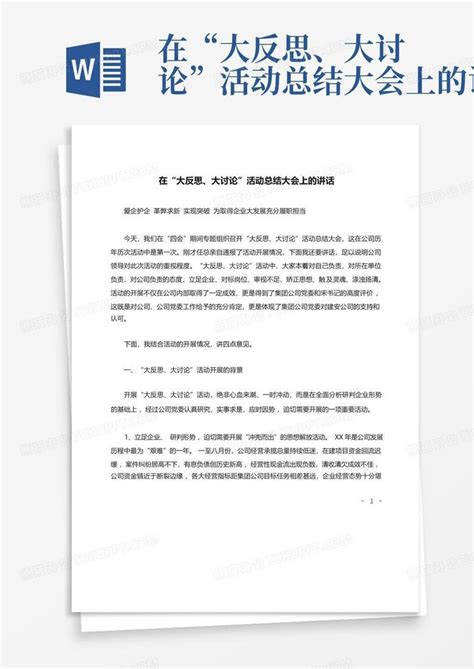 在大反思大讨论活动总结大会上的讲话Word模板下载 编号qydjwekp 熊猫办公