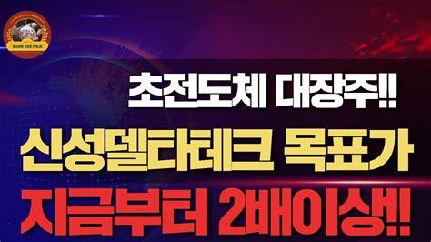 🔴신성델타테크 주가전망🔴지금부터 이 가격까지 무조건 홀딩한다 초전도체 대장주는 이만큼 오를수밖에 없다 Youtube
