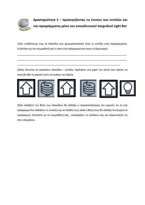 Διδακτική παρέμβαση Light Botpdf