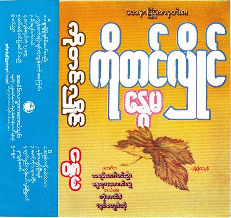 ဖြူနီဝါပြာတေးသံသာများ မူလ ကိုတင်လှိုင် ဝေဒနာပြပွဲ အမှတ် ၈