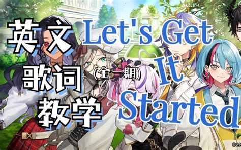 【英文歌词教学】let s get it started iluna 全一 哔哩哔哩